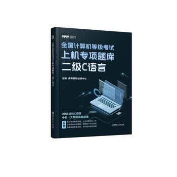 全国计算机等级考试上机专项题库 二级 C语言 虎奔教育教研中心 考试 9787568277440