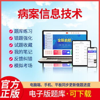 羿文教育电子版题库2022病案信息技术病案信息技术士病案信息技术师病案信息技术中级刷题软件题库资料2 病案信息技术士【代码：110】 在线版+下载版(可自行下载打印)
