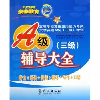 高等学校英语应用能力考试A级辅导大全章谚外文出版社9787119042213 外语学习书籍