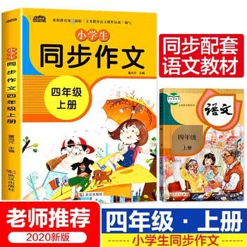 2020四年级同步作文上册人教版4部编小学语文教材课本配套名师指导点评好词好句号段精彩范文轻松拿高分