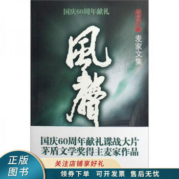 风声：麦家文集 麦家