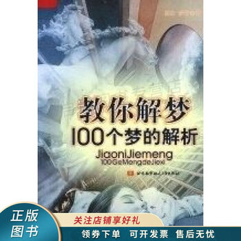 教你解梦100个梦的解析 西山