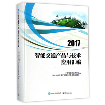 2017智能交通产品与技术应用汇编(精)