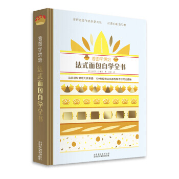 看图学烘焙 法式面包自学全书