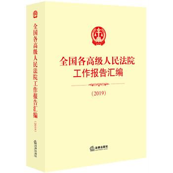 全国各高级人民法院工作报告汇编