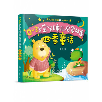 四季童话/0-3岁宝宝睡前启蒙故事