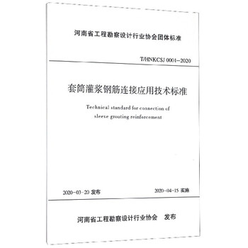 套筒灌浆钢筋连接应用技术标准(T\HNKCSJ0001-2020)/河南省工程勘察设
