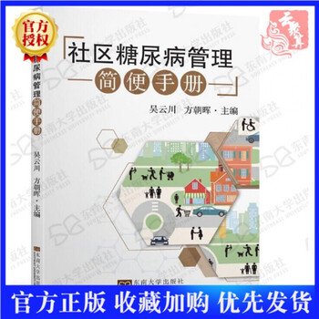 2020新书 社区糖尿病管理简便手册 吴云川 方朝晖 糖尿病发表机制诊断运动饮食干预中西药物治疗和常