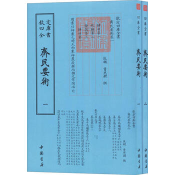 齐民要术 [北魏]贾思勰撰 中国书店出版社 9787514920635