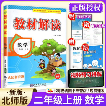 可选】小学课本同步教辅资料书全解教材解读2二年级 上册数学 北师版