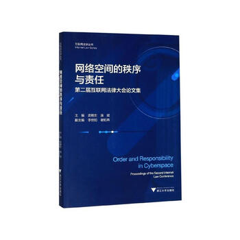 【正版速发】 网络空间的秩序与责任 高艳东,连斌,李世阳等 编 9787308196079 浙江大学