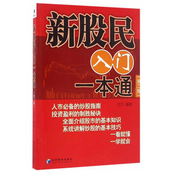 【新华书店 图书正版】新股民入门一本通（第二版） 百万
