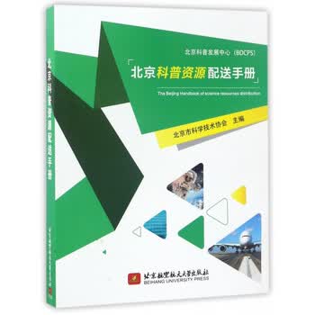 北京科普资源配送手册