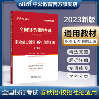 中公教育2023全国银行招聘考试真题教材：职业能力测验历年真题汇编 工商建设人民交通政策性人行招行浦发兴业宁波中信民生银行等