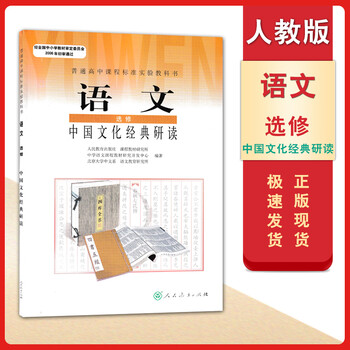 2020适用人教版高中语文选修 中国文化经典研读课本教材教科书 人民教育出版社 高一高二高三年级语文