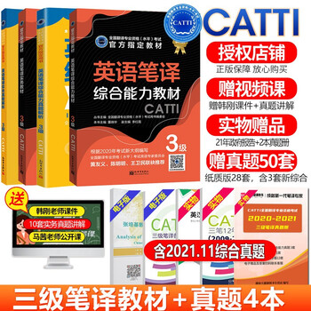 正版 备考2022catti三级笔译实务综合能力真题+解析4本套 英语三级笔译翻译资格考试官方教材
