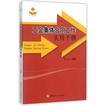 工会集体合同工作实用手册/工会工作实务丛书