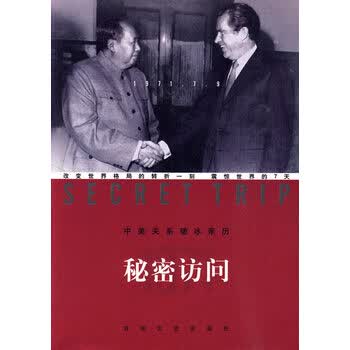 中美关系破冰亲历-秘密访问 高峰
