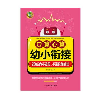 幼小衔接心算口算20以内不进位.不退位加减法/顶呱呱