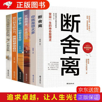 断舍离正版全套人生三境三修努力提升自己的书格局男性女性心灵与修养励志书籍经典书 断舍离 山下英子 断舍离全套6册