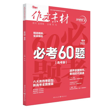 2022年作文素材必考60题（高考版）
