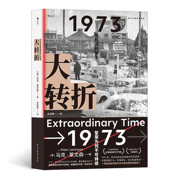 【京联正品】大转折：1973危机因何发生（英）马克·莱文森著9787513937085