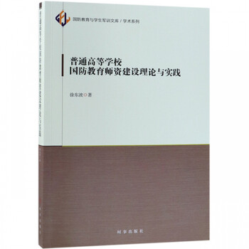 普通高等学校国防教育师资建设理论与实践/学术系列/国防教育与学生军训文库