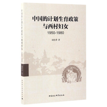 中国的计划生育政策与西村妇女(1950-1980)