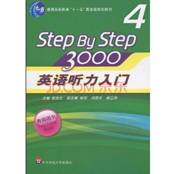 Step By Step3000 英语听力入门教师用书4