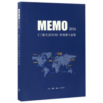 MEMO2016(三联生活周刊的观察与态度)