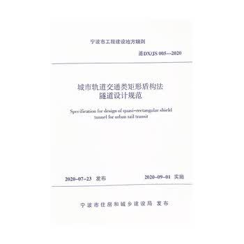 城市轨道交通类矩形盾构法隧道设计规范 甬DX/JS 005-2020