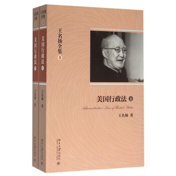 美国行政法(上下)/王名扬全集