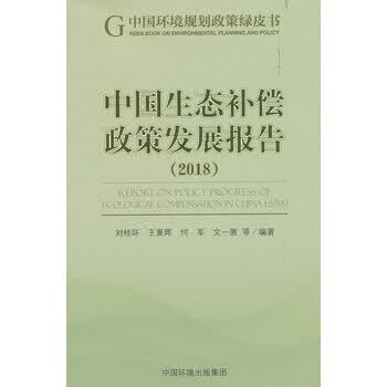 中国生态补偿政策发展报告2018 刘桂环,王夏晖,何军,文一惠等 中国环境出版社