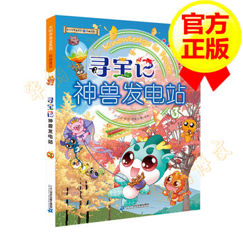 大中华寻宝系列·寻宝记：神兽发电站 3