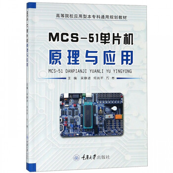 MCS-51单片机原理与应用(高等院校应用型本科通用规划教材)