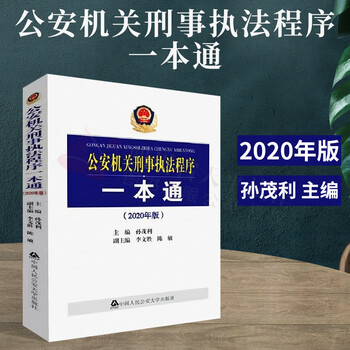 正版 2020年版公安机关刑事执法程序一本通 孙茂利 公安机关办理刑事案件程序规定 管辖分工可搭配刑