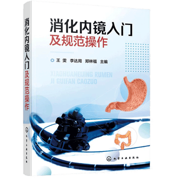 消化内镜入门及规范操作 王雯 李达周 消化内镜胃镜和肠镜基础知识书籍 标准胃镜检查操作食管胃十二指
