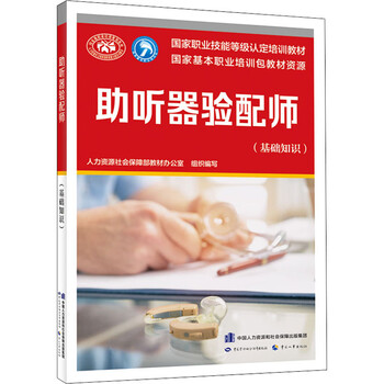 助听器验配师(基础知识) 图书