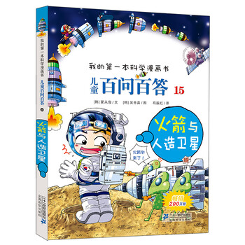[王芳推荐]我的第一本科学漫画书·儿童百问百答15：火箭与人造卫星
