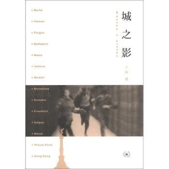 城之影 王田 旅游/地图 9787108038173