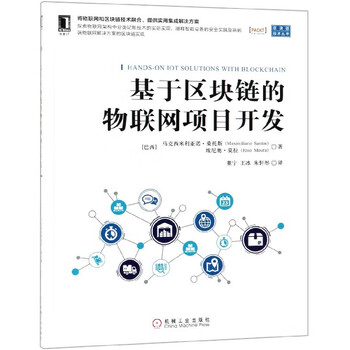 基于区块链的物联网项目开发/区块链技术丛书