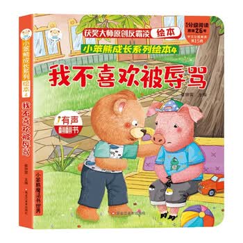 小笨熊成长系列 反霸凌翻翻绘本 我不喜欢被辱骂 新版(中国环境标志产品 绿色印刷)
