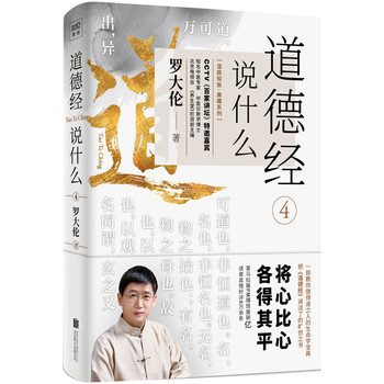 罗大伦：道德经说什么4