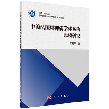 中美法医精神病学体系的比较研究 科学出版社 9787030654854  李钢琴