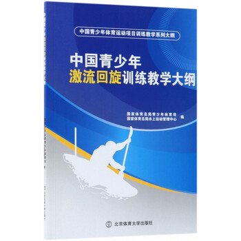 中国青少年激流回旋训练教学大纲