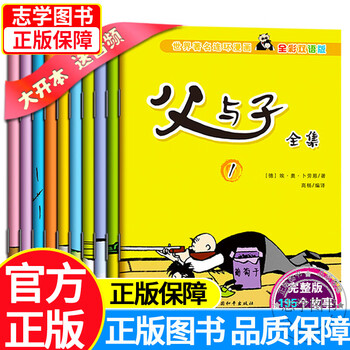 父与子全集10册 中英双语 3-6岁儿童文学漫画卡通 动漫城
