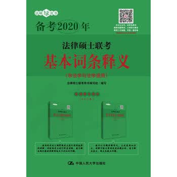 法律硕士联考基本词条释义 法律硕士联考用书写组写 考试 9787300262727