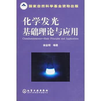 化学发光基础理论与应用