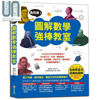 免死背 图解数学强棒教室 100位知名数学家 200条公式 定理 逻辑推演 看图记忆 台版 新文创