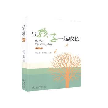 与孩子一起成长  邓云洲  暨南大学出版社  心理学 书籍